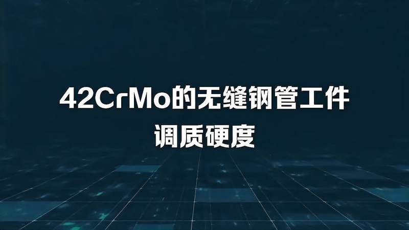 42CrMo的无缝钢管工件调质硬度