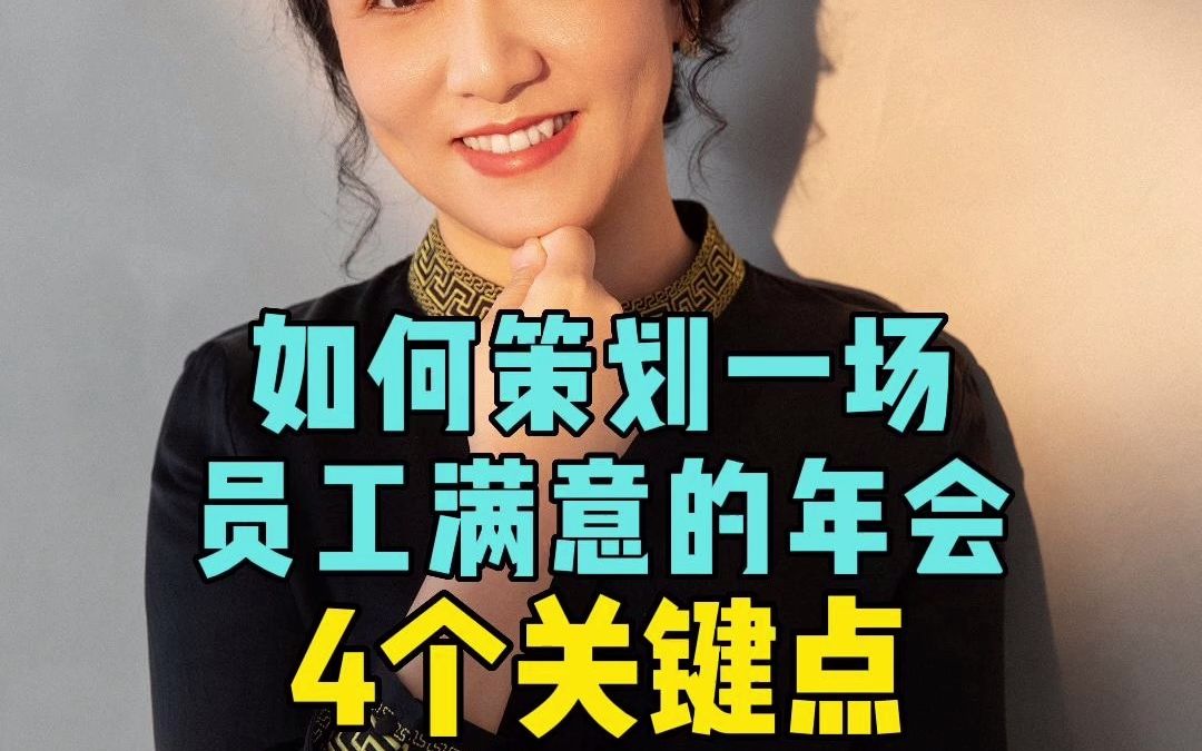 不知道怎么策划年会活动?4个关键点让你的年会人心齐聚,效果拉满