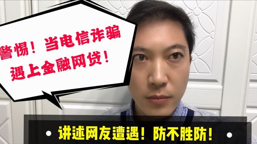 警惕!当电信诈骗遇上金融网贷!讲述网友遭遇!防不胜防!