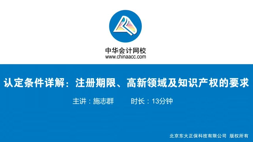 高新技术企业认定条件详解:注册期限、高新领域及知识产权的要求