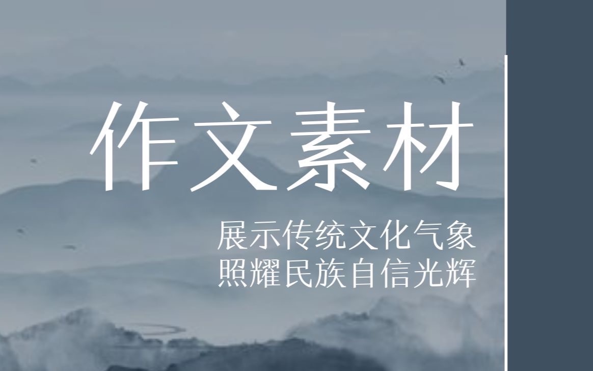 【作文素材】展示传统文化气象,照耀民族自信光辉|社会时事热点作文...