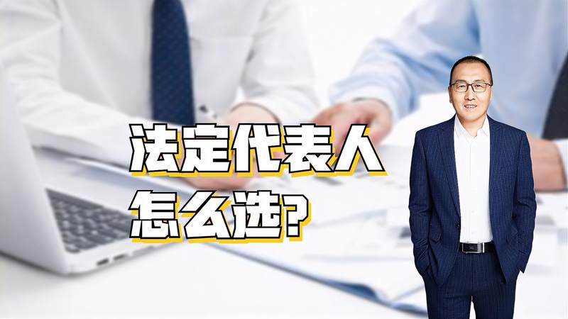 公司管理需要智慧,法定代表人怎么选,一条视频告诉你