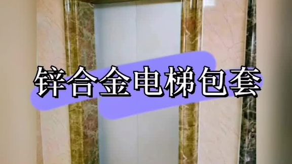 专利产品锌合金电梯门包套坚固耐用,样式新颖,不用打木架