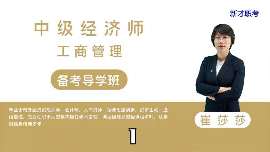 中级经济师——工商管理备考1@西瓜知识 @西瓜创作研究中心