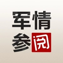 军情参阅 