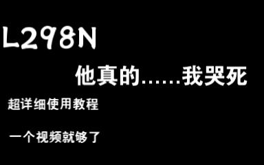 L298N超详细使用教程arduino单片机