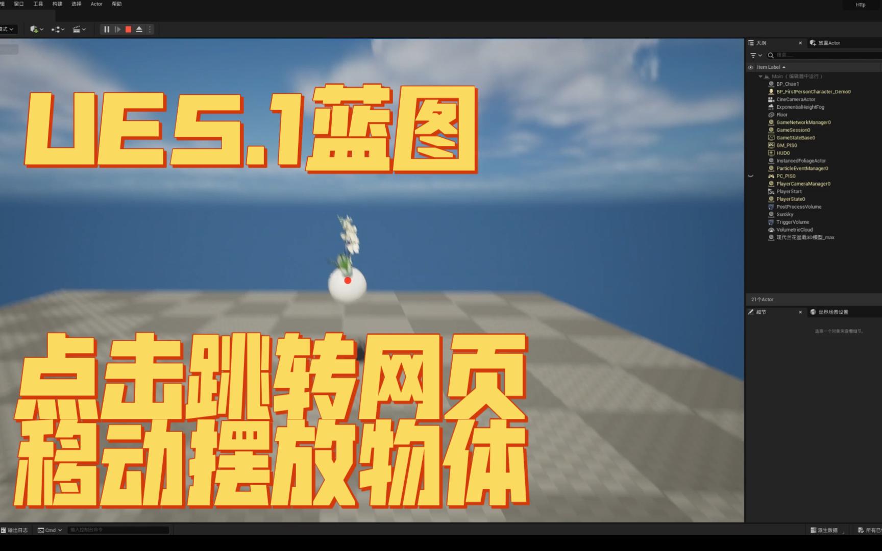 自制点击模型打开网页,抓取移动物体蓝图功能二合一