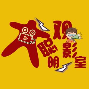大聪明观影室 