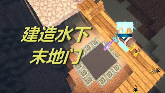 火焰解说 我的世界 1192 建造水下末地门 MC模组生存