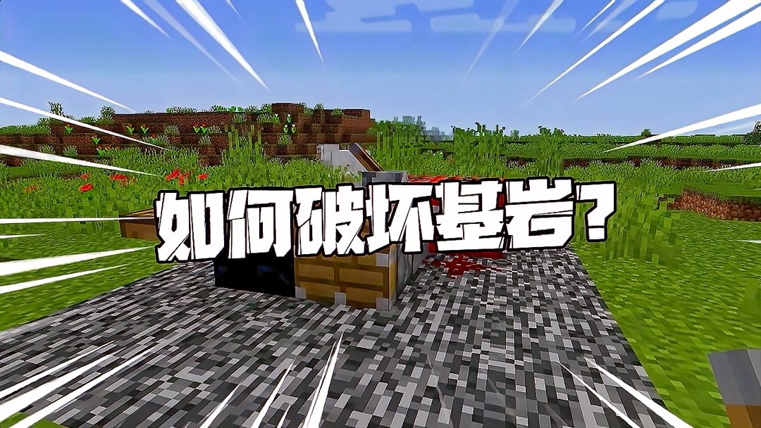 我的世界:你知道如何破坏基岩吗?