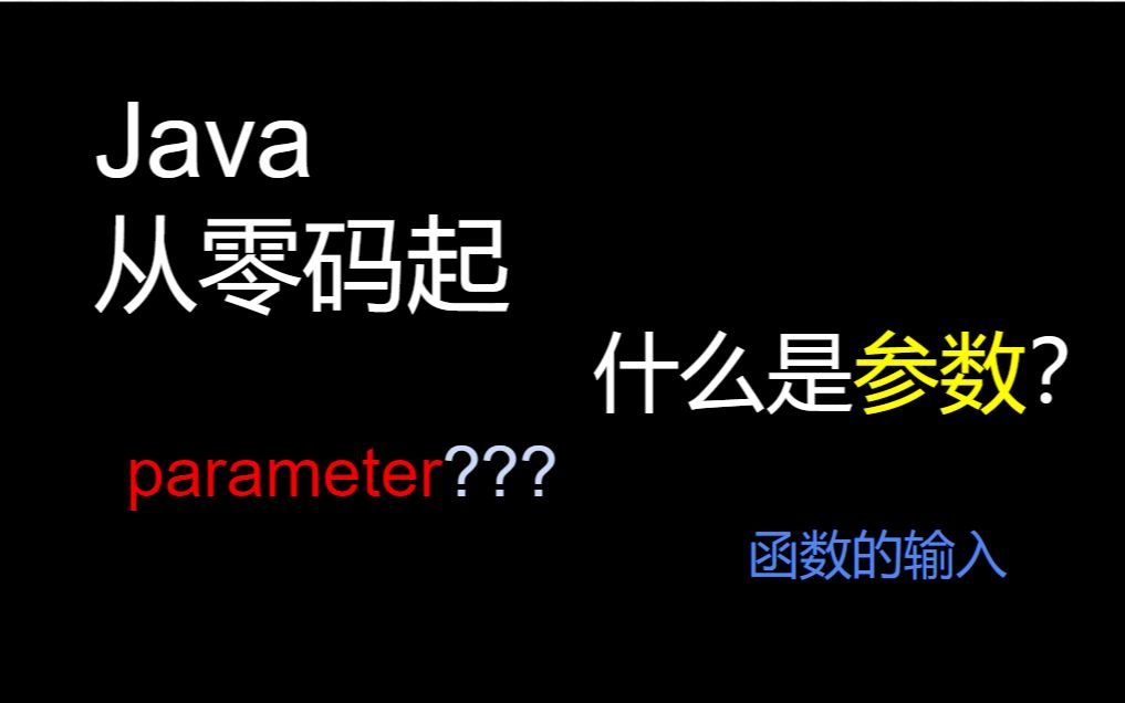 Java 从零码起 method的输入 什么是参数?
