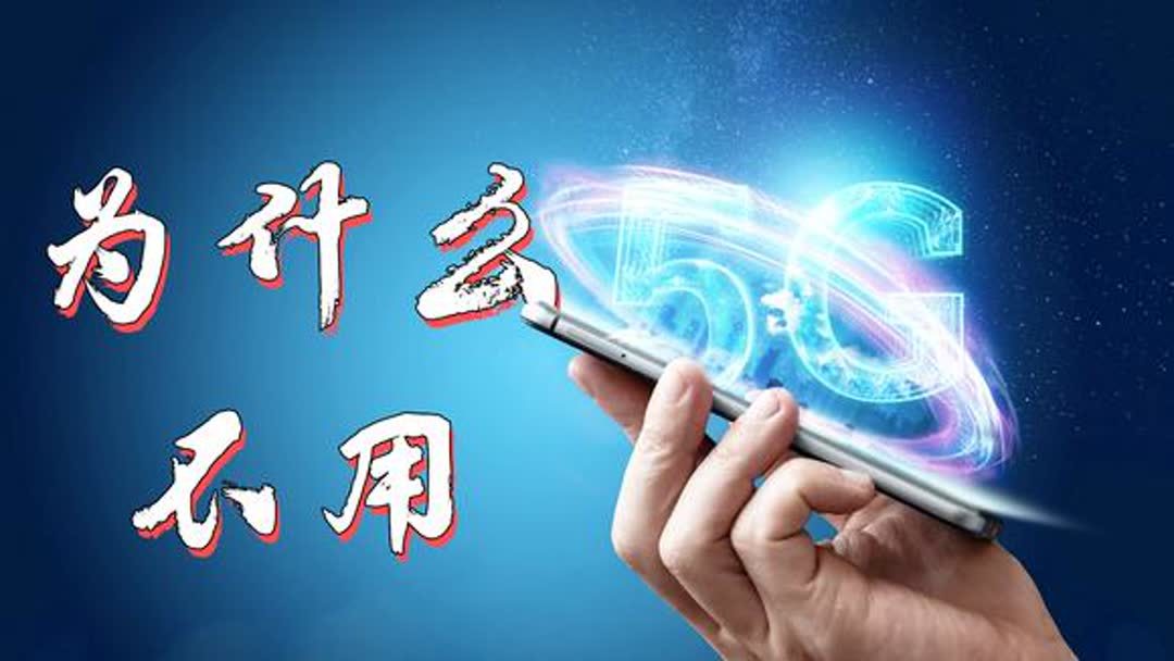 买了5G手机,却还还使用4G网络?这些用户都是怎么想的?