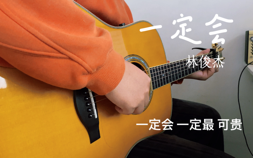 吉他弹唱《一定会》林俊杰新歌 有点难唱 只能说尽力啦