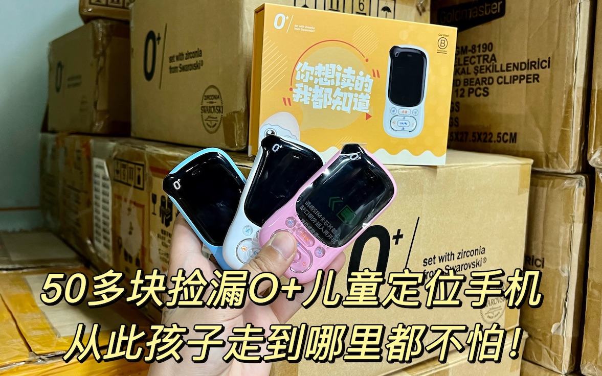 收货一千多台O+儿童点读手机,可以GPS定位,摔开以后藏着内存卡