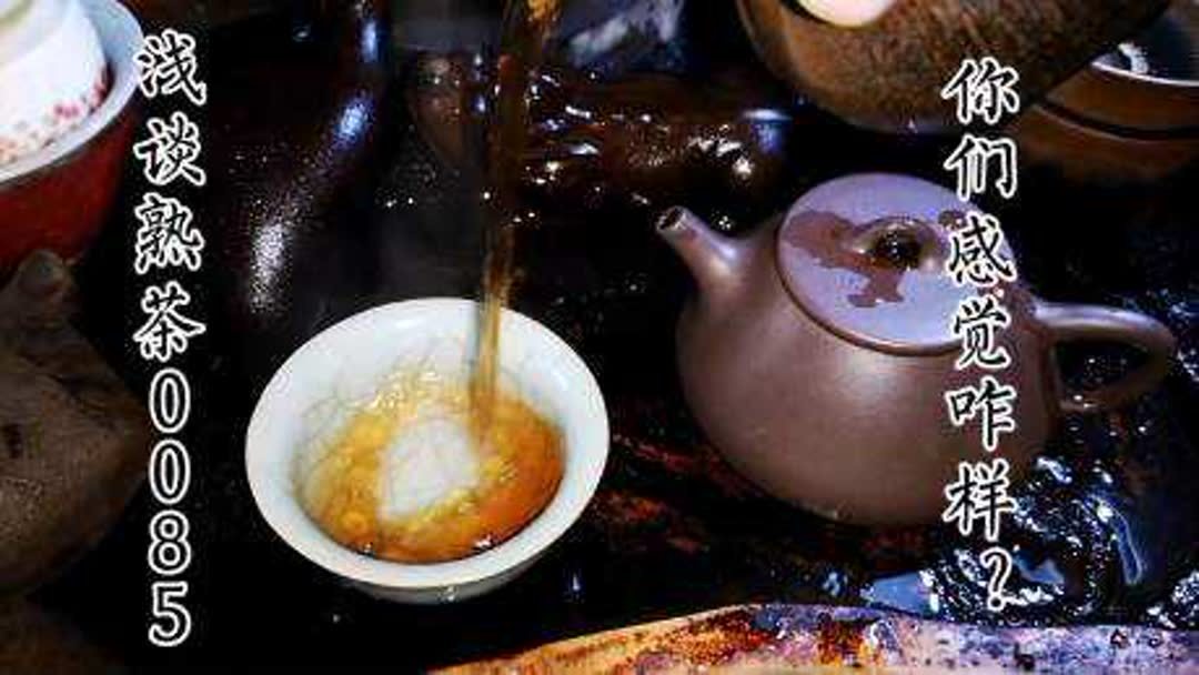 浅谈普洱熟茶标杆(0085),不晓得你们认同不?当熟茶口粮行不行