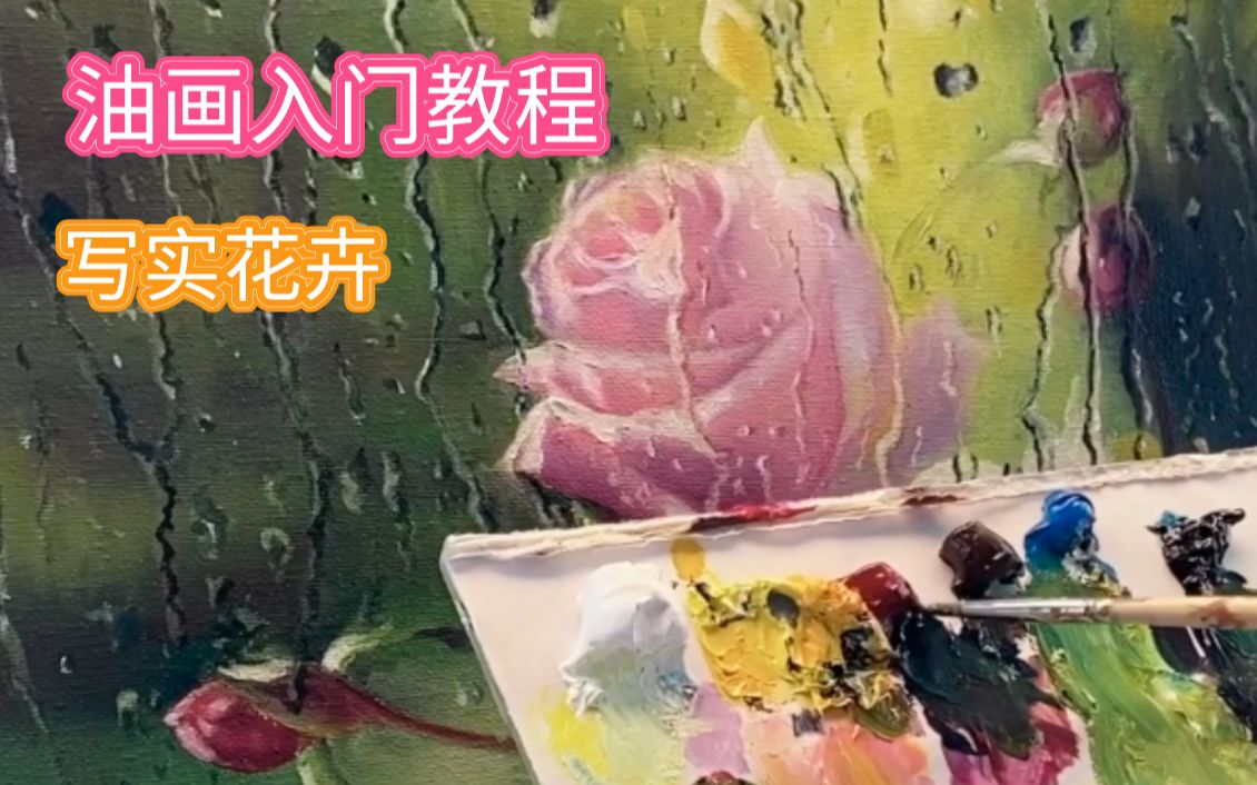 【写实油画】油画入门教程写实花卉