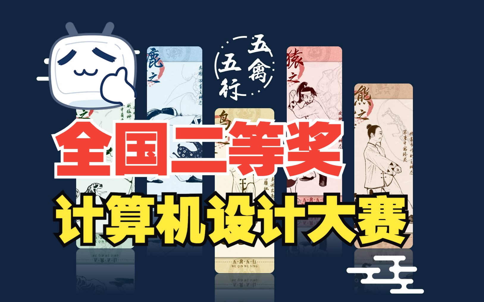 《五禽五行》|2023大学生计算机设计大赛获奖作品