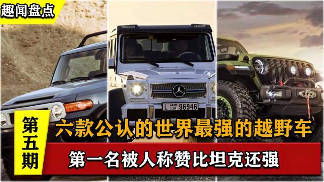全球六大越野车排行榜,奔驰大G仅排第四,你都认识哪些?