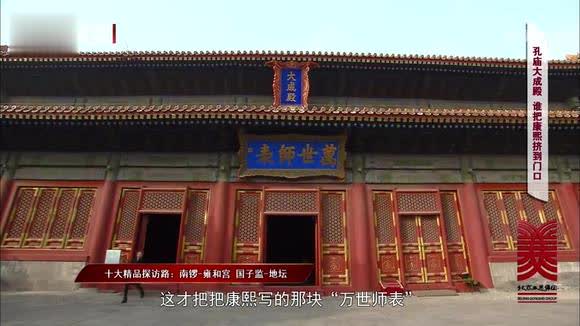 揭秘孔庙“万世师表”匾额之谜,竟是黎元洪动了手脚|这里是北京