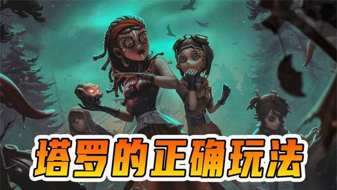 第五人格:帮国王不一定赢,教你塔罗模式正确的玩法!