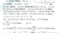 电力系统分析64 12简单电力系统潮流计算(四)