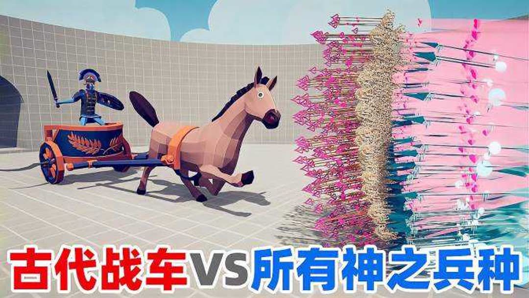 全面战争模拟器:古代战车VS所有「神之兵种」!