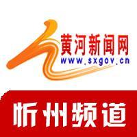 黄河新闻网忻州频道 