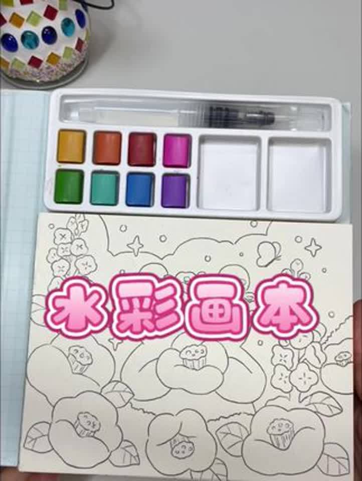 一本搞定颜料和笔 打开就能画 水画本