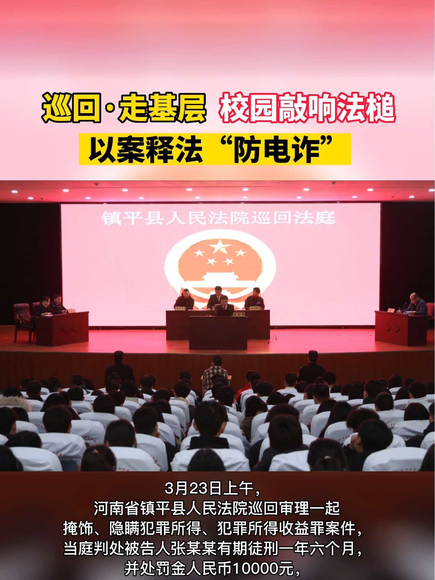 巡回·走基层 | 校园敲响法槌,以案释法"防电诈"。