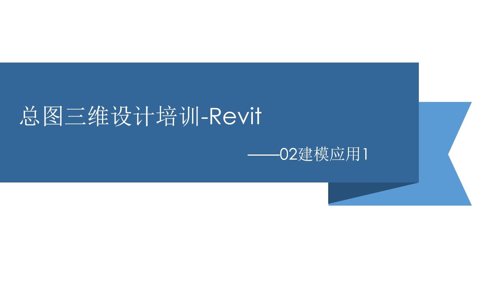 总图三维设计培训-Revit-02建模应用1