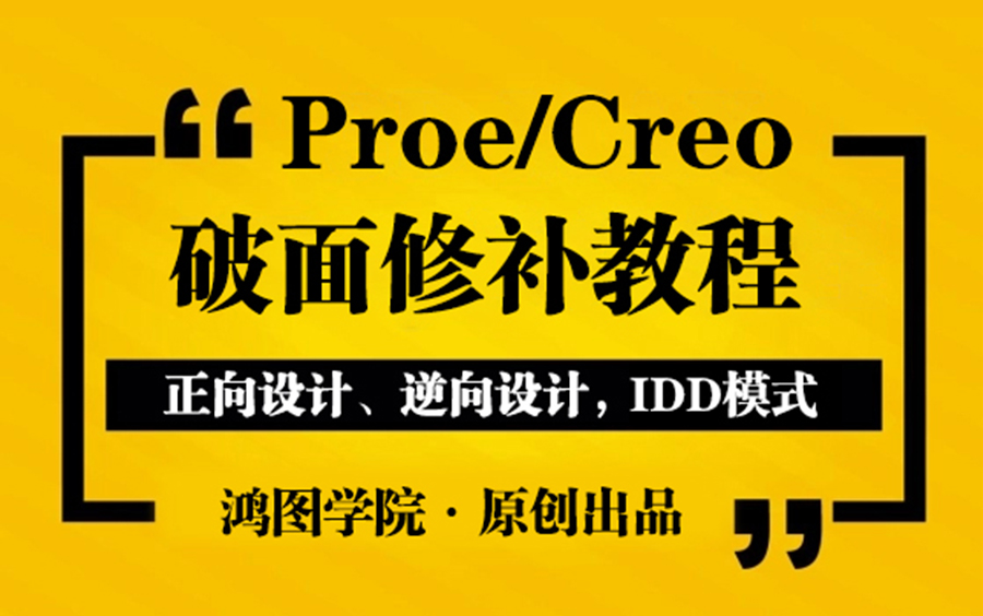 Proe/Creo破面修补视频教程