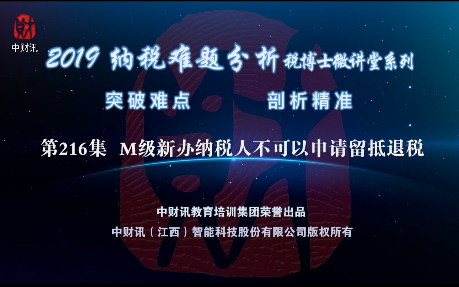 中财讯【微讲堂】第216集 M级新办纳税人不可以申请留抵退税【财税...
