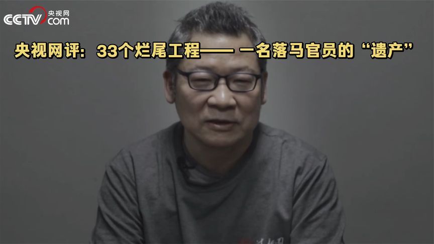 央视网评:33个烂尾工程— 一名落马官员的“遗产”
