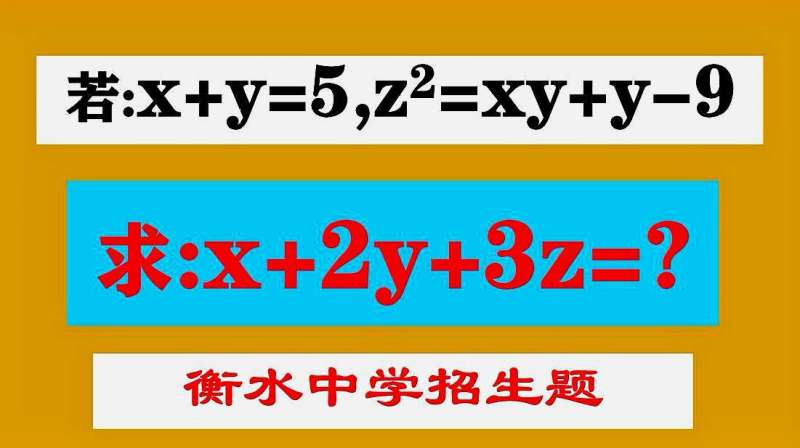 衡水中学招生试题,2个方程的3元2次方程组,你会解吗?