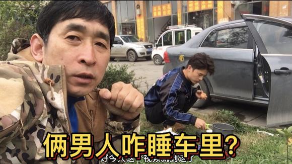 轿车改床车出游原本按一人准备的,俩大男人怎么睡?没什么不可能