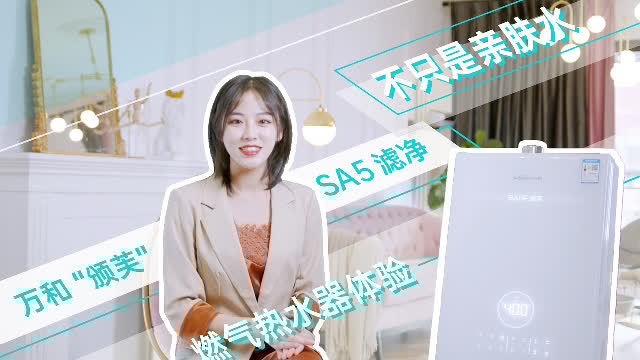 不只是亲肤水,万和“颁芙”SA5“滤净”燃气热水器体验