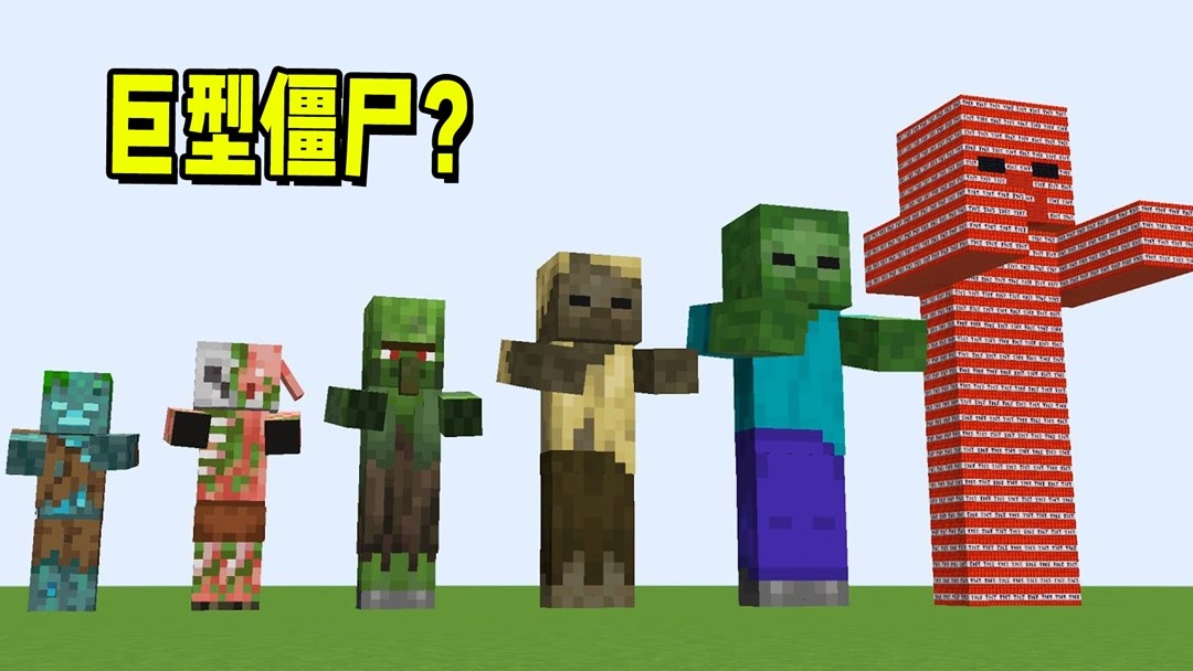 我的世界:巨型僵尸?哪个僵尸能存活下来?