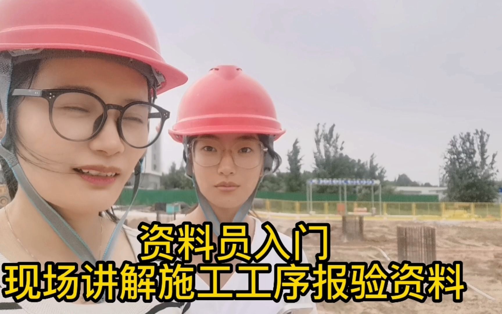 资料员入门施工现场实操讲解基础施工工序报审报验