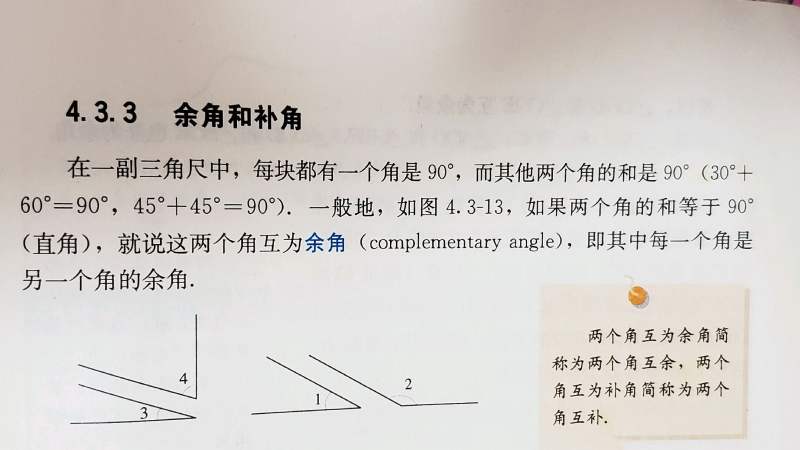 七年级数学:认识余角和补角