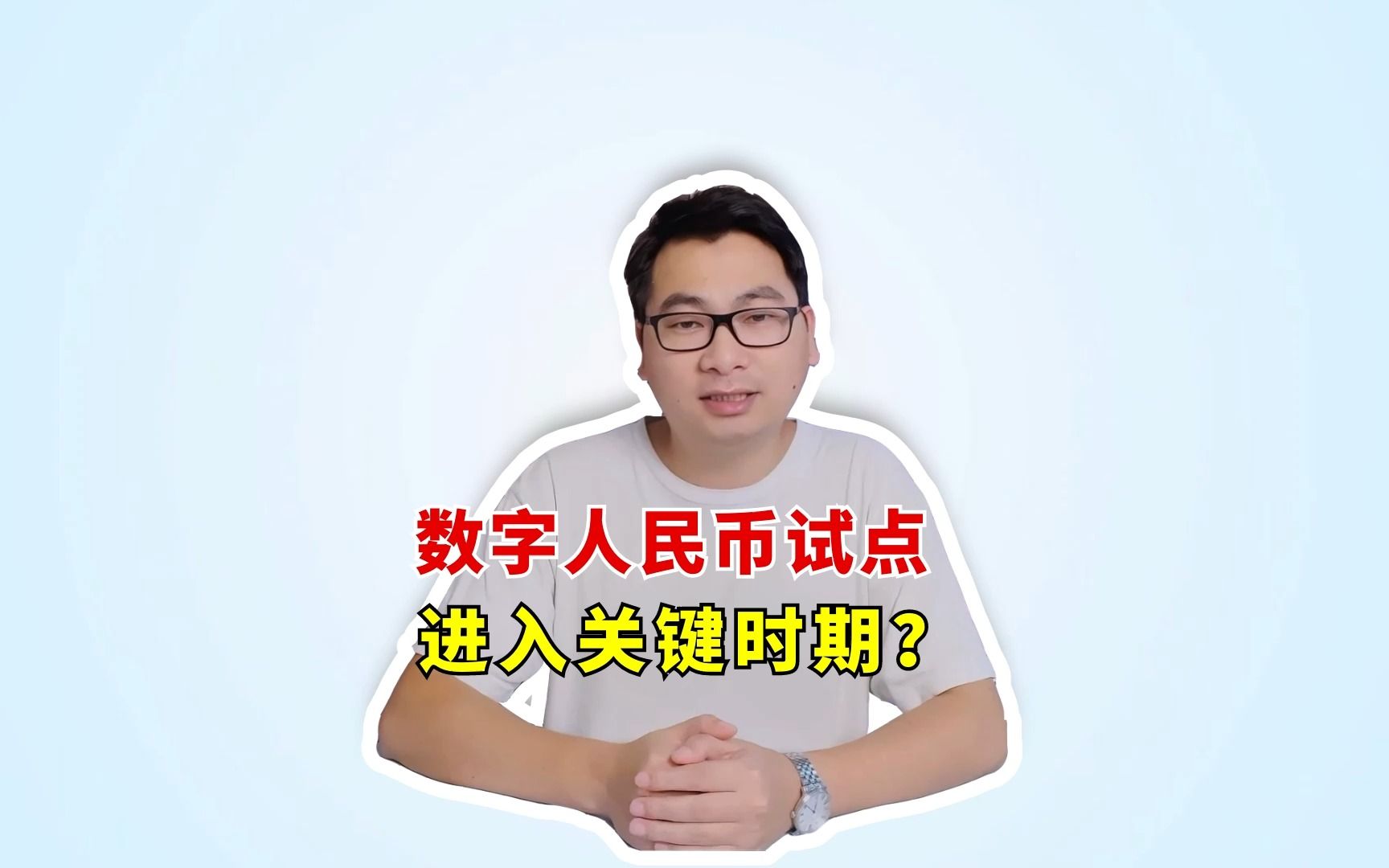 数币小课堂:数字人民币试点到底进入到了一个怎样的关键阶段?