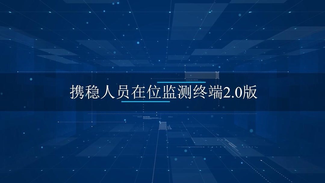 携稳人员在位监测终端2.0版本 ,开启塔机/升降机安全管理新篇章