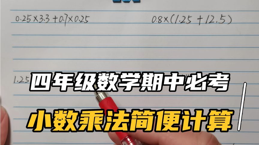 四年级数学期中必考的几种简便计算:乘法分配律