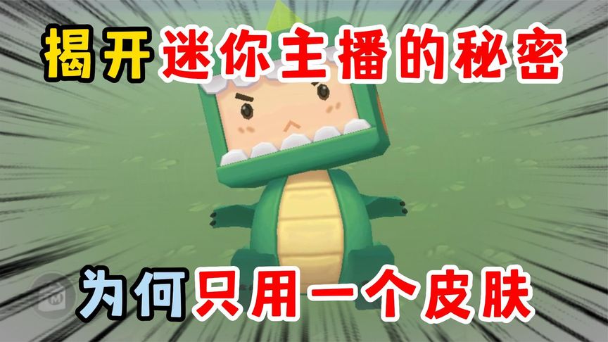 迷你世界:揭开迷你主播为何只用一个皮肤的秘密,原因竟然是这样
