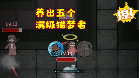 挑战同时养出五个满级猎梦者,你们觉得有可能做到吗?