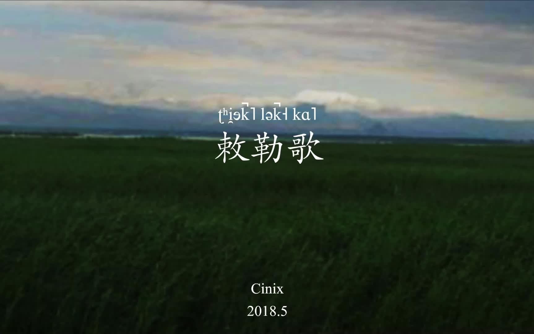 【中古汉语】北朝民歌《敕勒歌》中古音试读