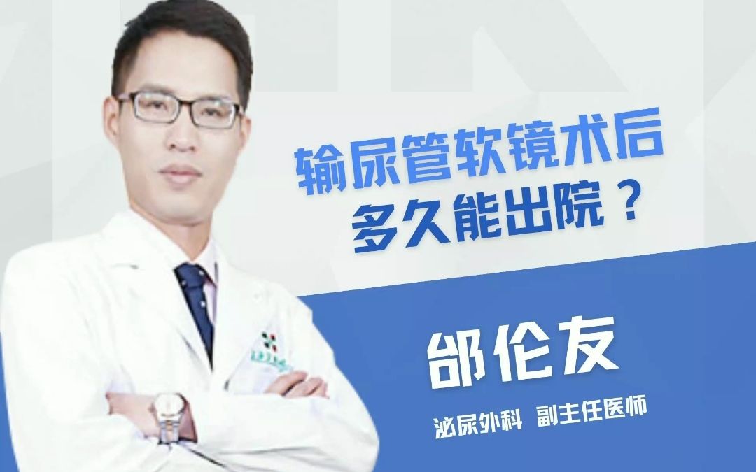 输尿管软镜术后多久能出_上海宏康医院邰伦友医生