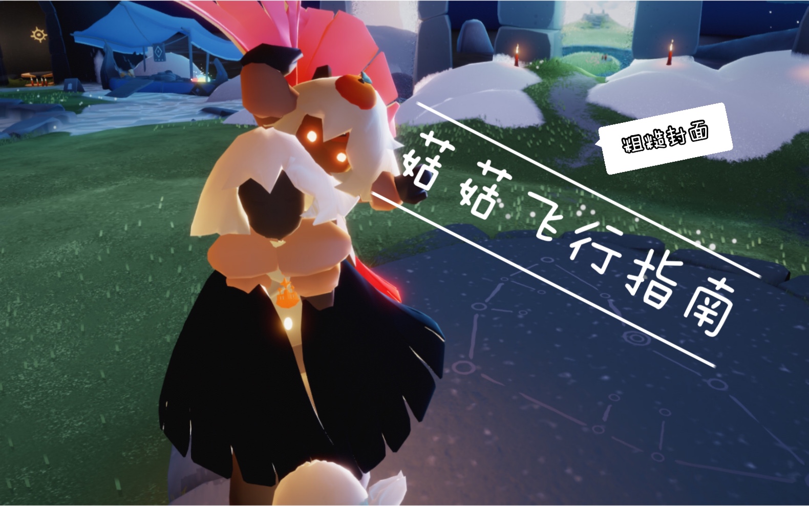 【光遇】给萌新小朋友的飞行小指南～