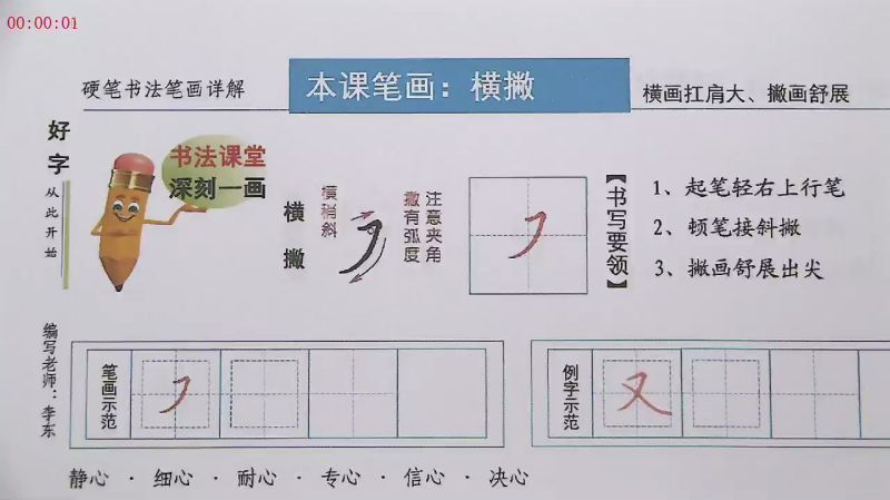 11.3、硬笔楷书基础笔画详解(横撇)