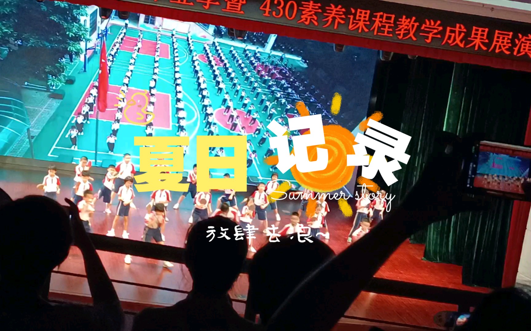 小学毕业表演