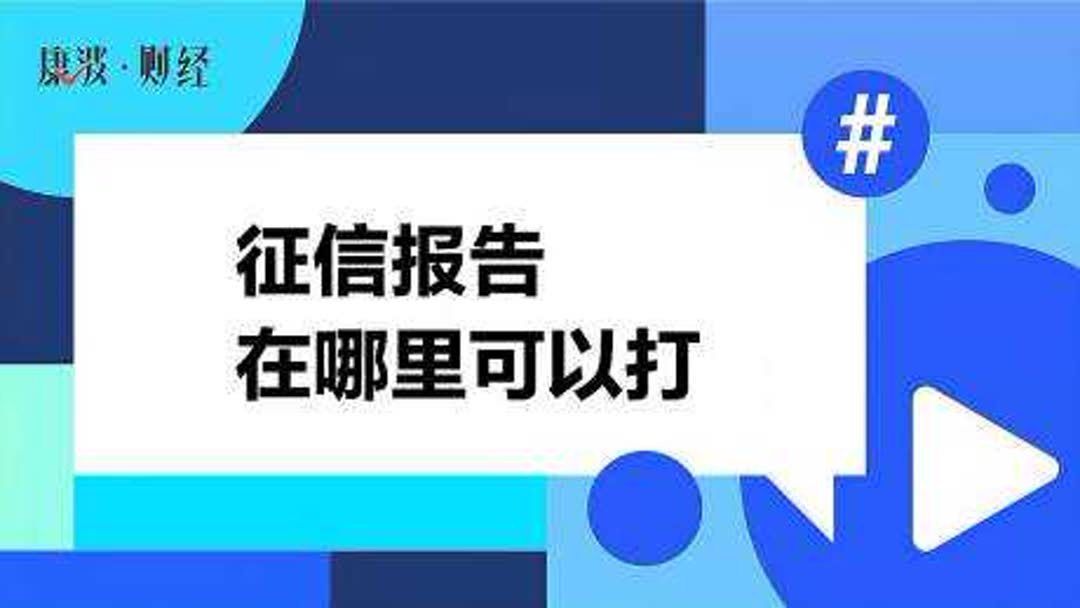 征信报告在哪里可以打